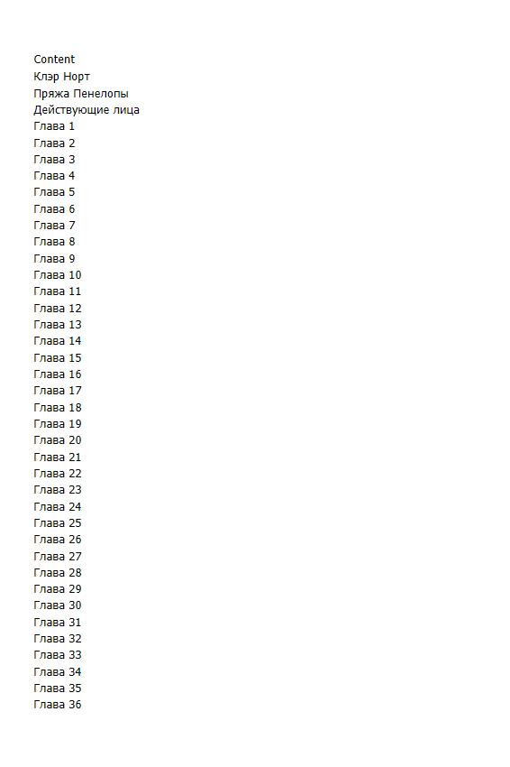 Клэр Норт | Пряжа Пенелопы (2022) [EPUB] :: NNM-Club